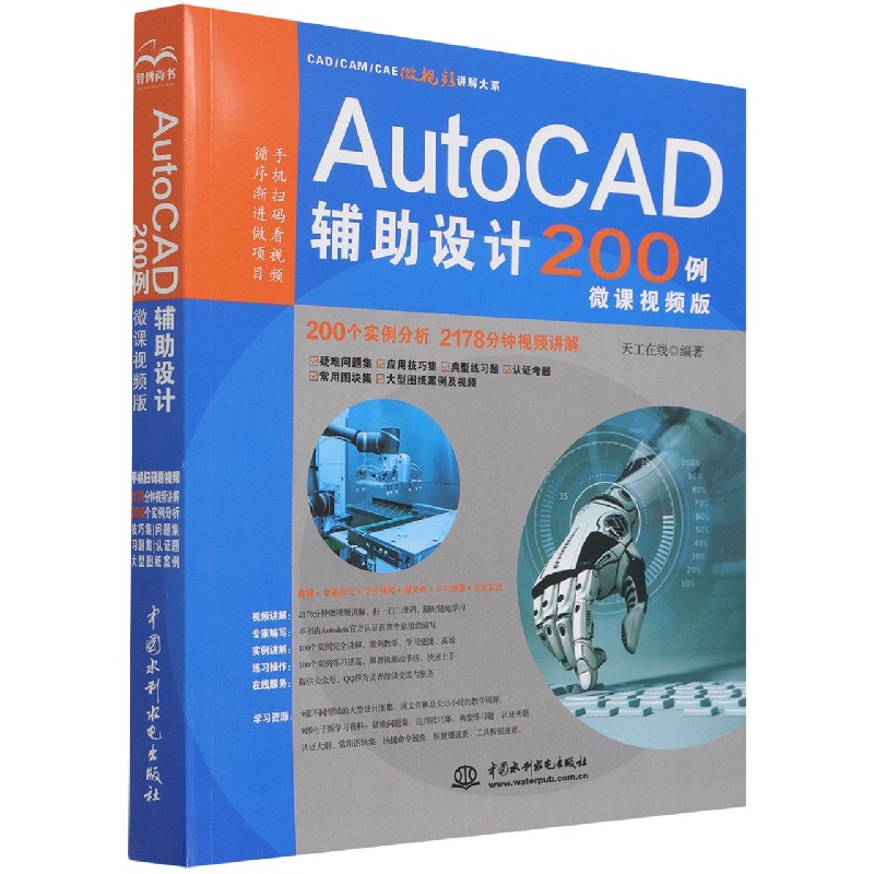 AutoCAD辅助设计200例(微课视频版) epub格式下载